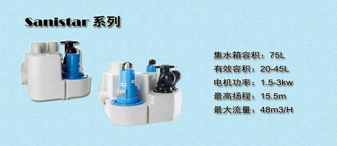 污水提升器-Sanistar 205D - 德国HOMA制泵有限公司