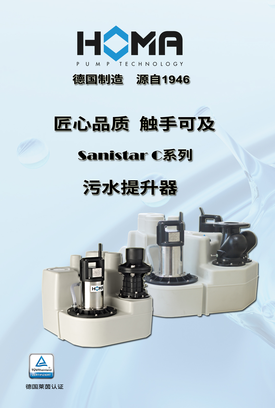 污水提升器-Sanistar C - 德国HOMA制泵有限公司